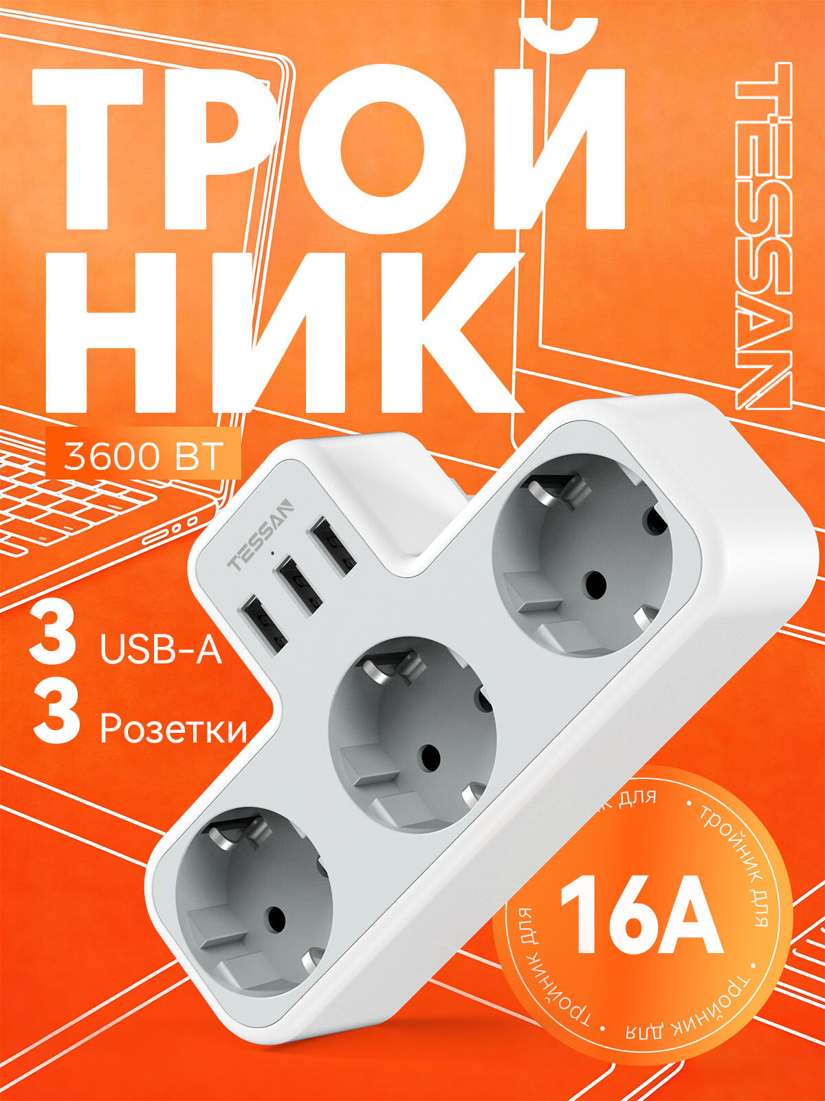 Многофункциональная настенная розетка TESSAN с 3 розетками, 3 USB-порта