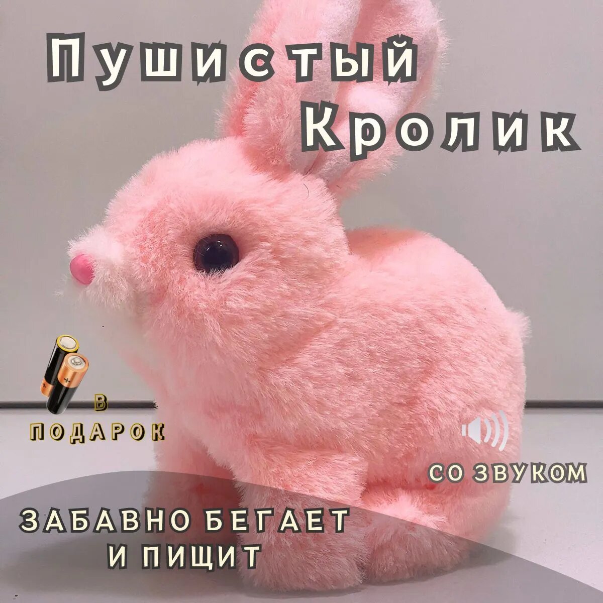 Пушистый интерактивный кролик на батарейках / Мягкая интерактивная игрушка для детей/ Подарок для ребенка