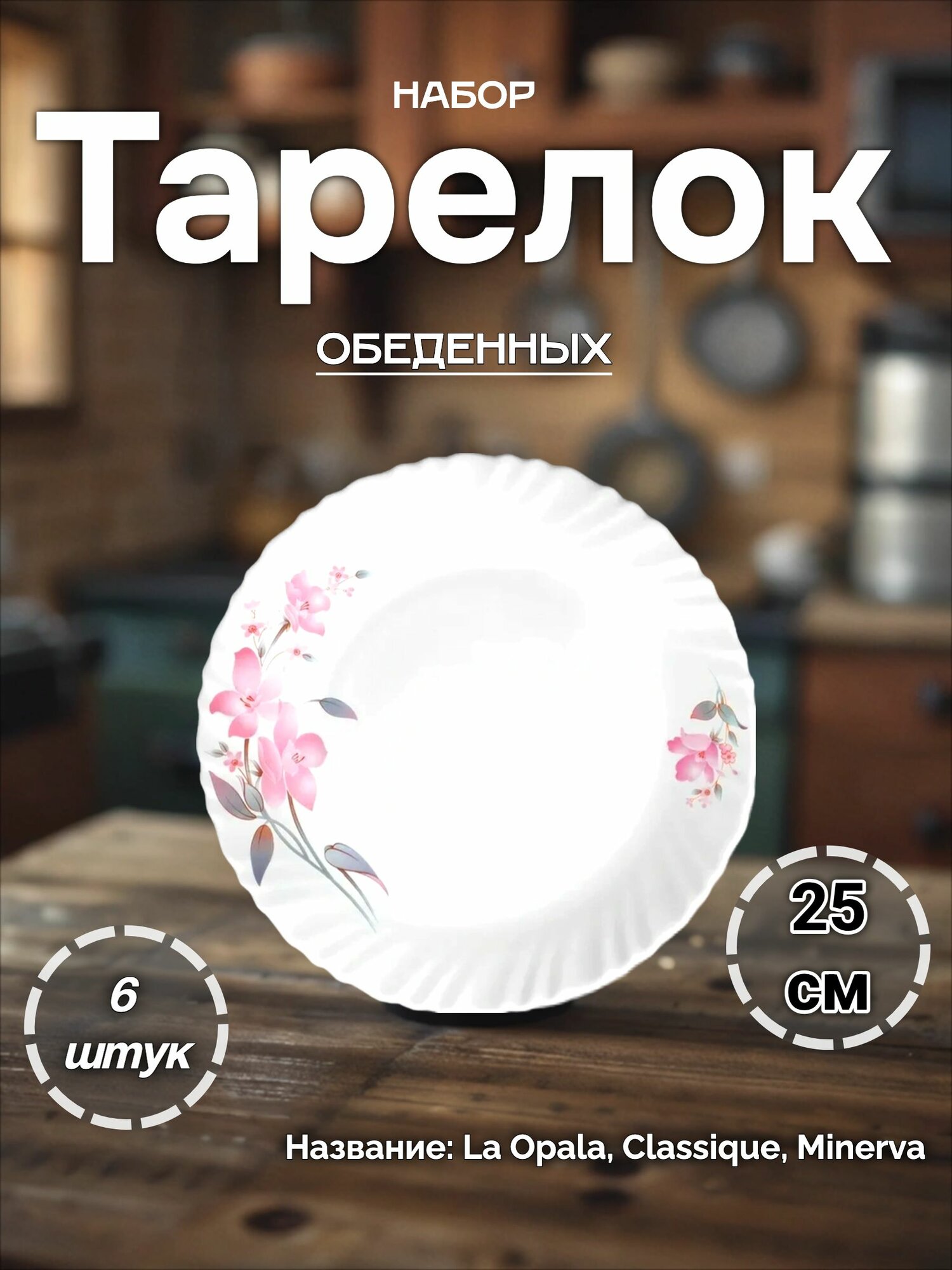 Набор обеденных тарелок, La Opala, Classique, Minerva, 25 см, 6 персон