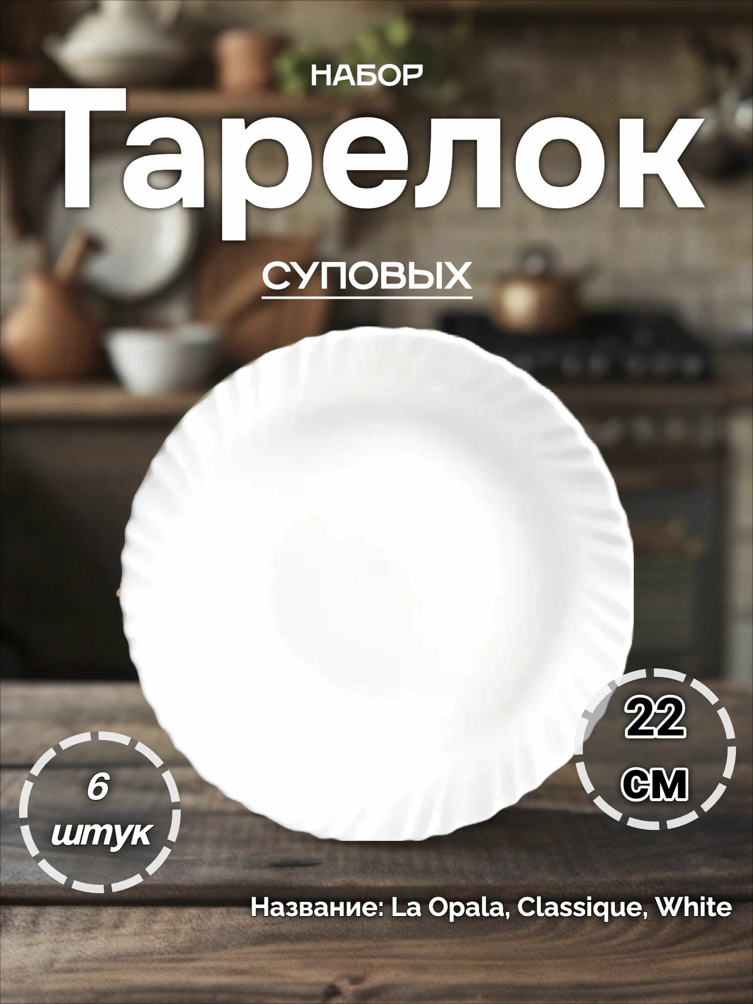 Набор суповых тарелок, La Opala, Classique, White, 22 см, 6 персон