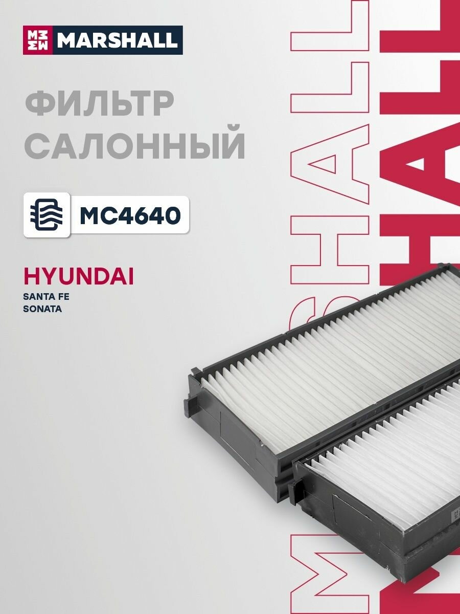 Фильтр салонный для Hyundai Santa Fe, Sonata / Хендай Санта Фе, Соната, Marshall MC4640