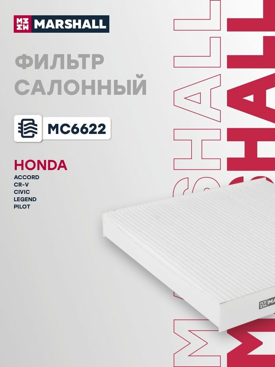 Фильтр салонный для Honda Accord, CR-V, Civic / Хонда Аккорд, Ц-Эр-В, Цивик, Marshall MC6622