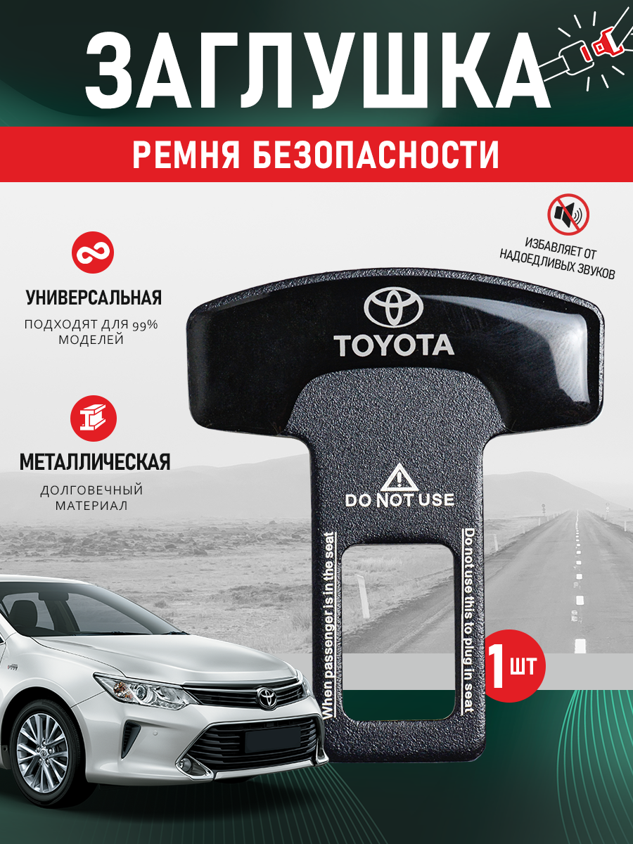 Заглушка ремня металлическая для автомобиля Тойота / Toyota, 1 шт.