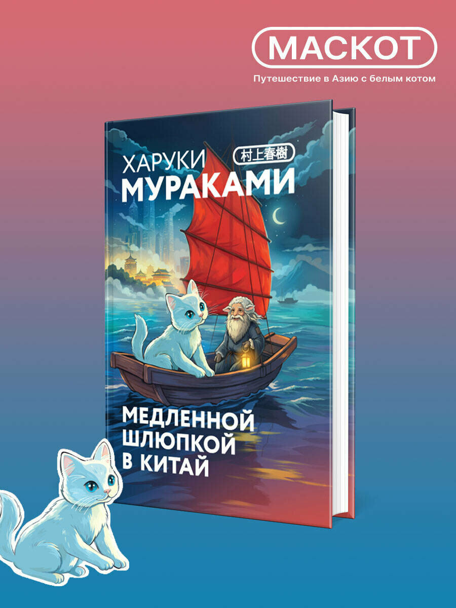 Мураками Х. Медленной шлюпкой в Китай