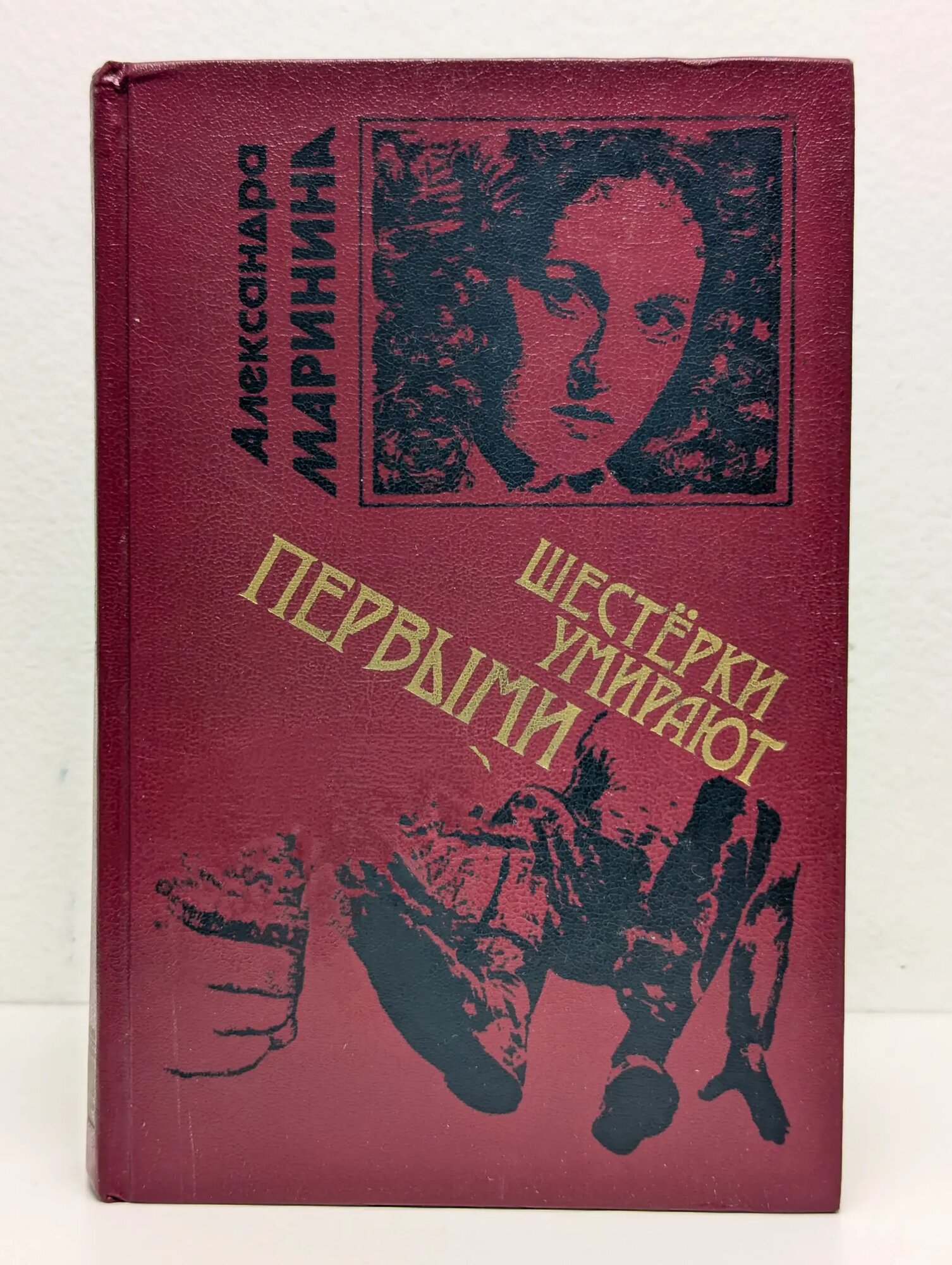 Шестерки умирают первыми Маринина Александра Борисовна 1996