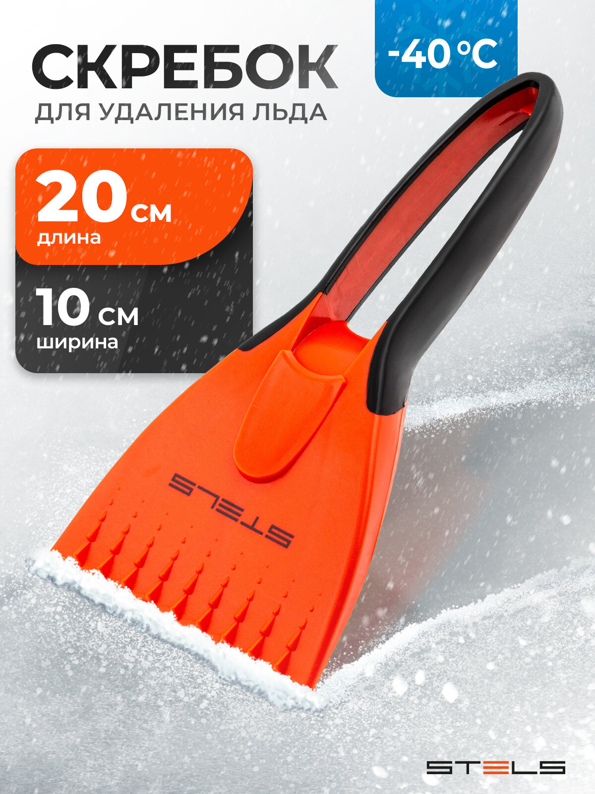 Скребок для стекла автомобиля Stels, 20 х 10 см, лезвие с зубьями, для снега, 55286