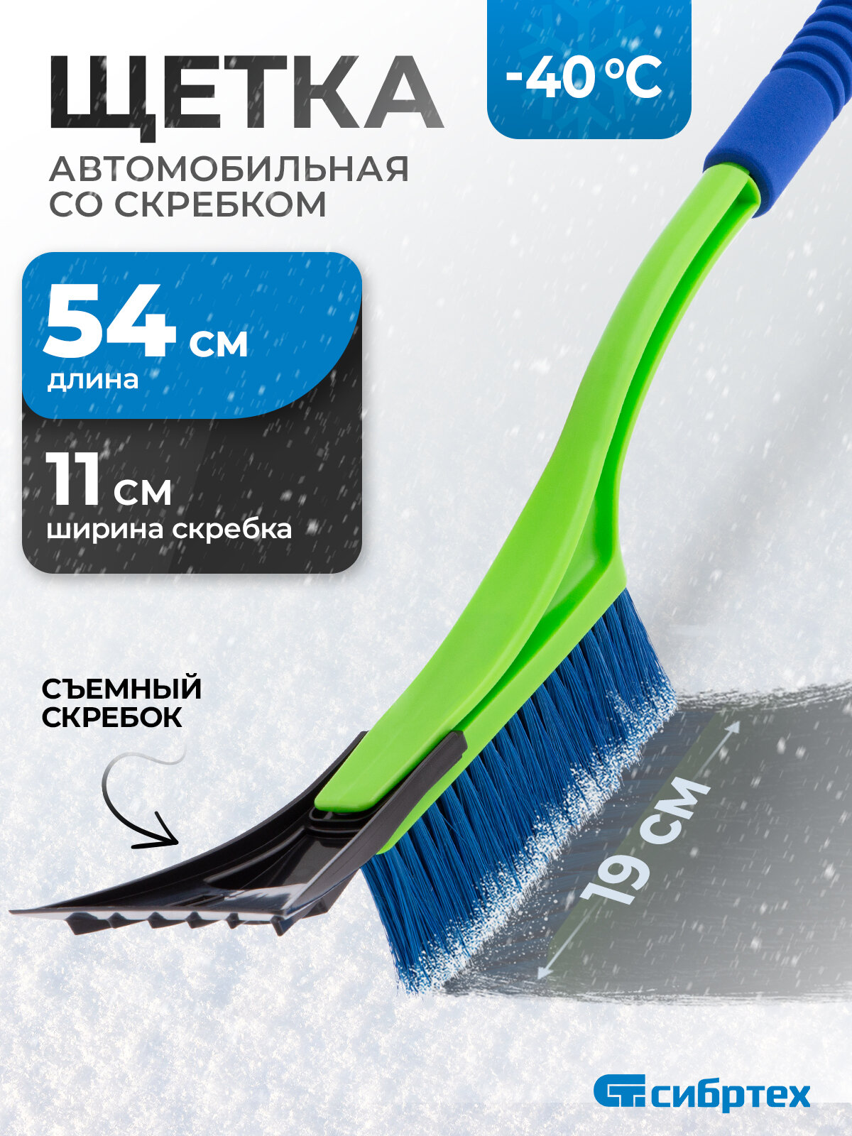 Щетка для снега автомобильная Сибртех, 54 см длина и 11 см съемный скребок, мягкая неопреновая накладка, сметка, 55317