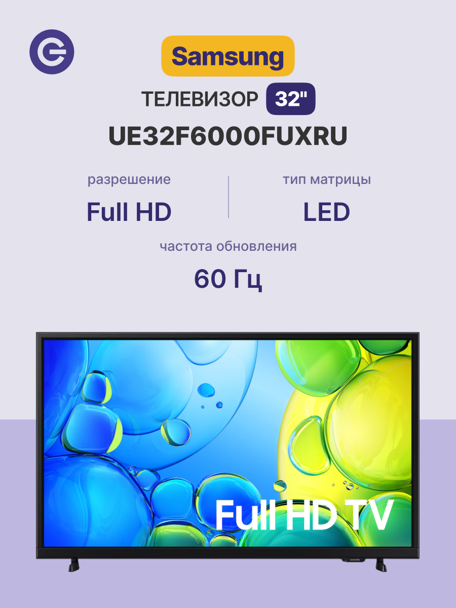 Телевизор SAMSUNG UE32F6000FUXRU 32" Без ПО Товар с поврежденной упаковкой