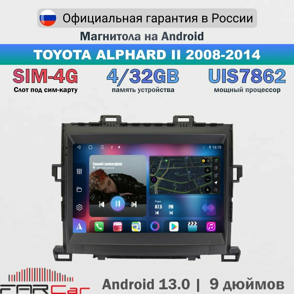 Магнитола Toyota Alphard 2008-2014 на Android 13.0, Тойота Альфард, 4+64Гб, комплект рамка + проводка - BM3067M (S4f) - 9 дюймов