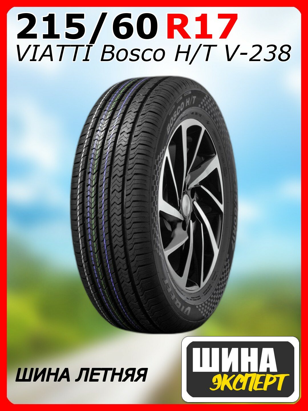 Шина летняя VIATTI 215/60/17 Bosco H/T V-238 для легковых автомобилей 3110058