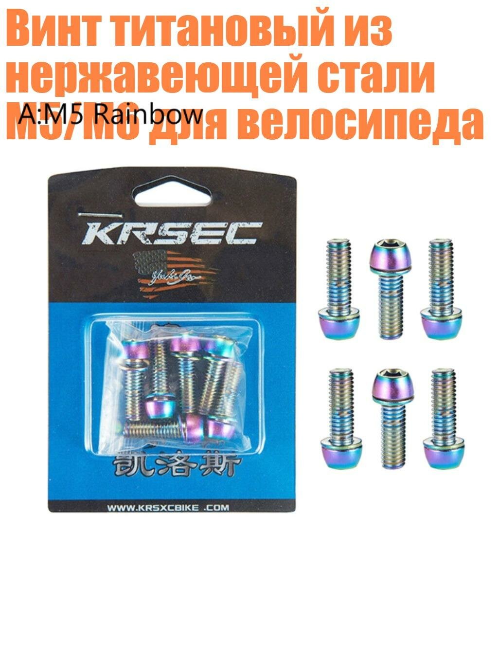 Винт титановый из нержавеющей стали M5/M6 для велосипеда, A