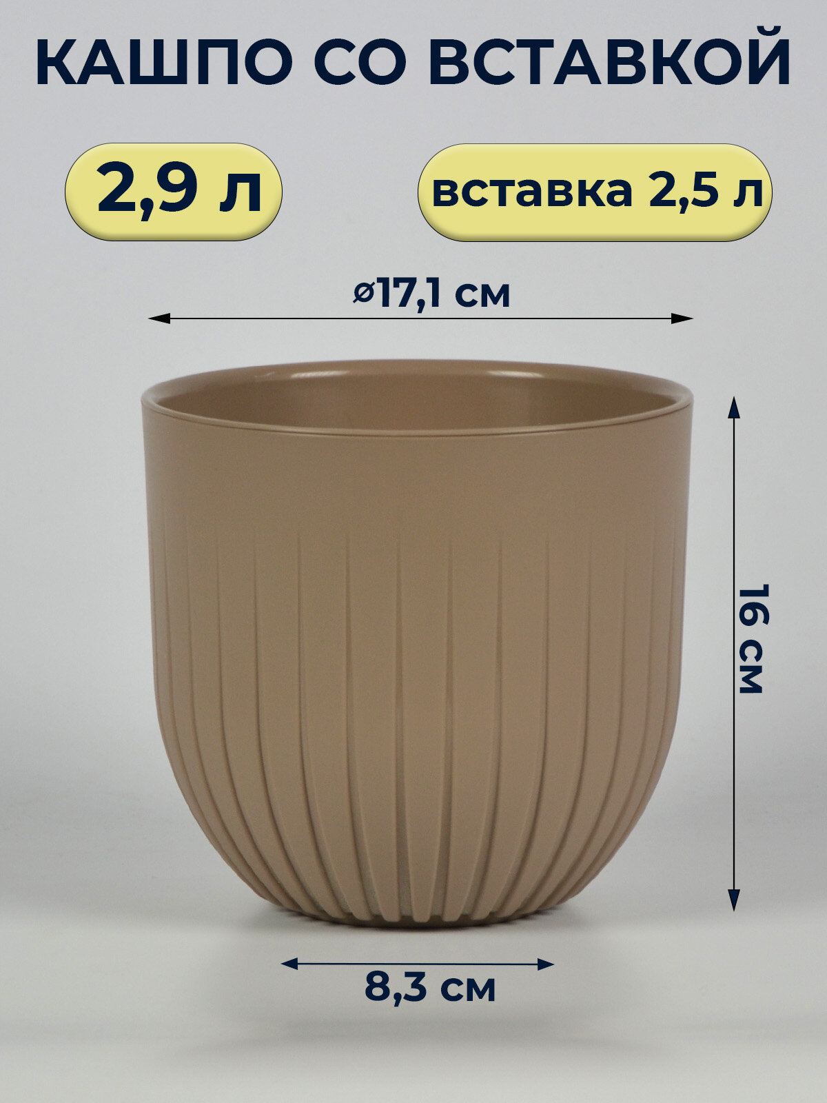 Кашпо для цветов комнатных 3 л + горшок 2,5 л
