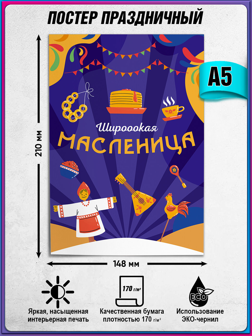 Плакат на празднование Широкой Масленицы / Постер для украшения к Широкой Масленице / А-5 (15x21 см.)