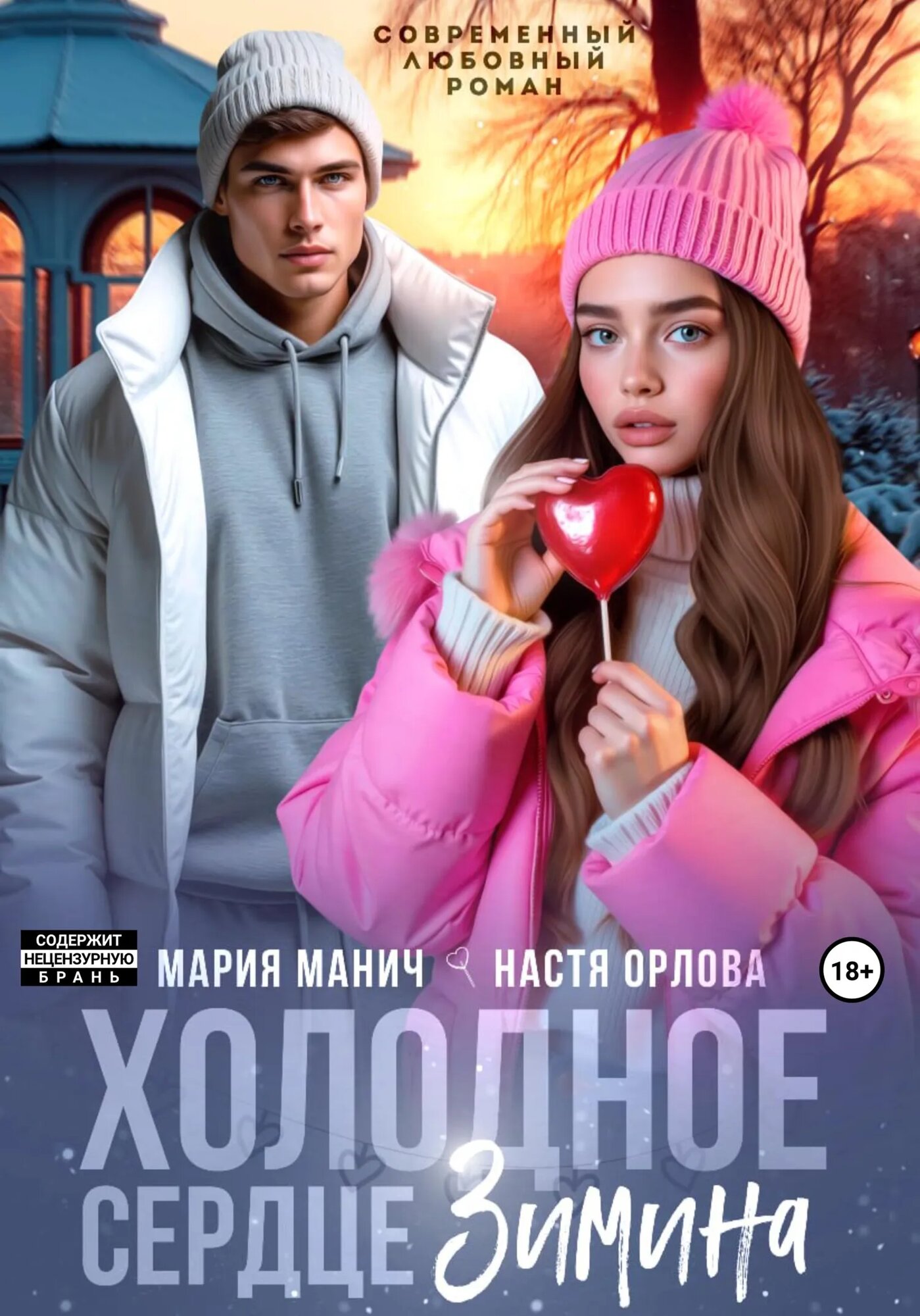 Холодное сердце Зимина [Цифровая книга]