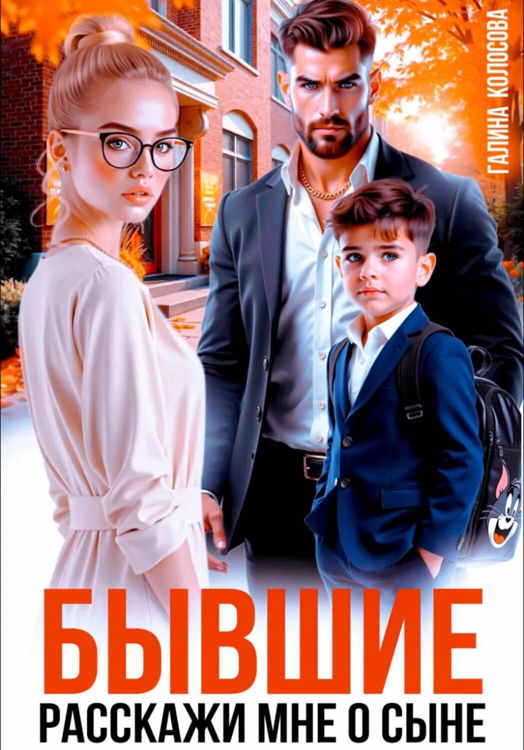 Бывшие. Расскажи мне о сыне [Цифровая книга]