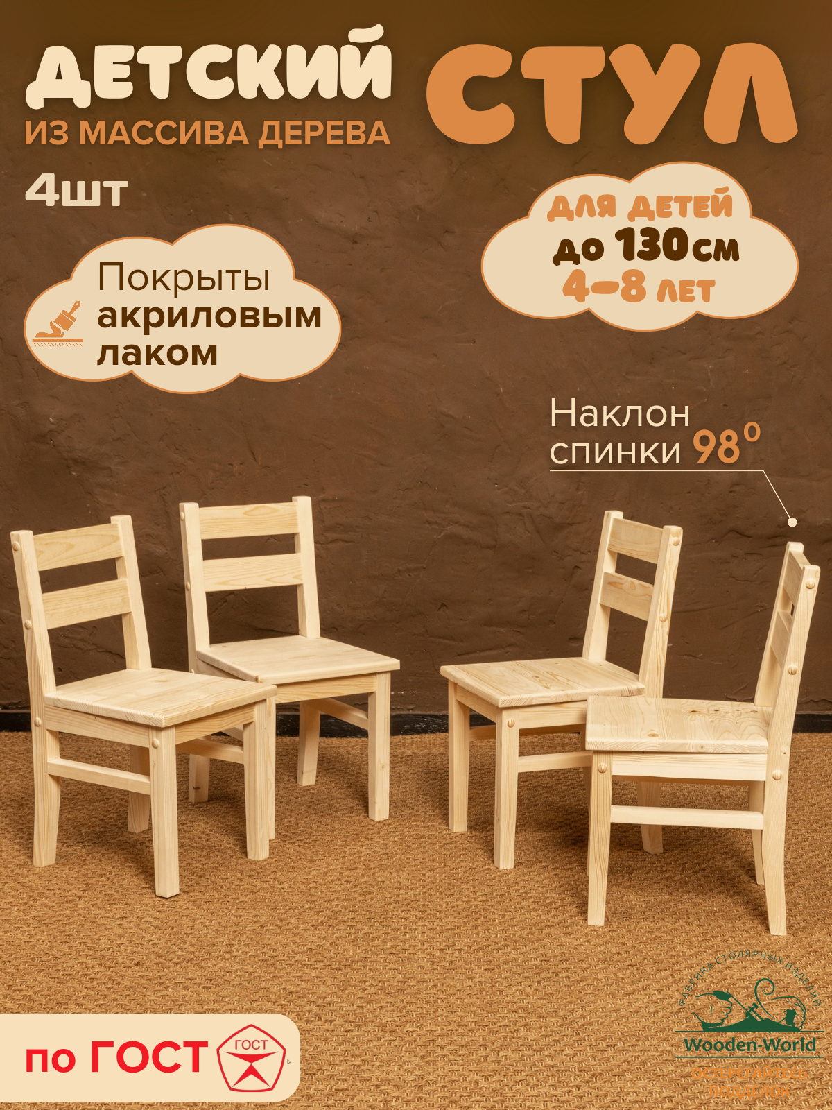 Стул детский деревянный со спинкой 4 штуки, стульчик для детей с лаковым покрытием