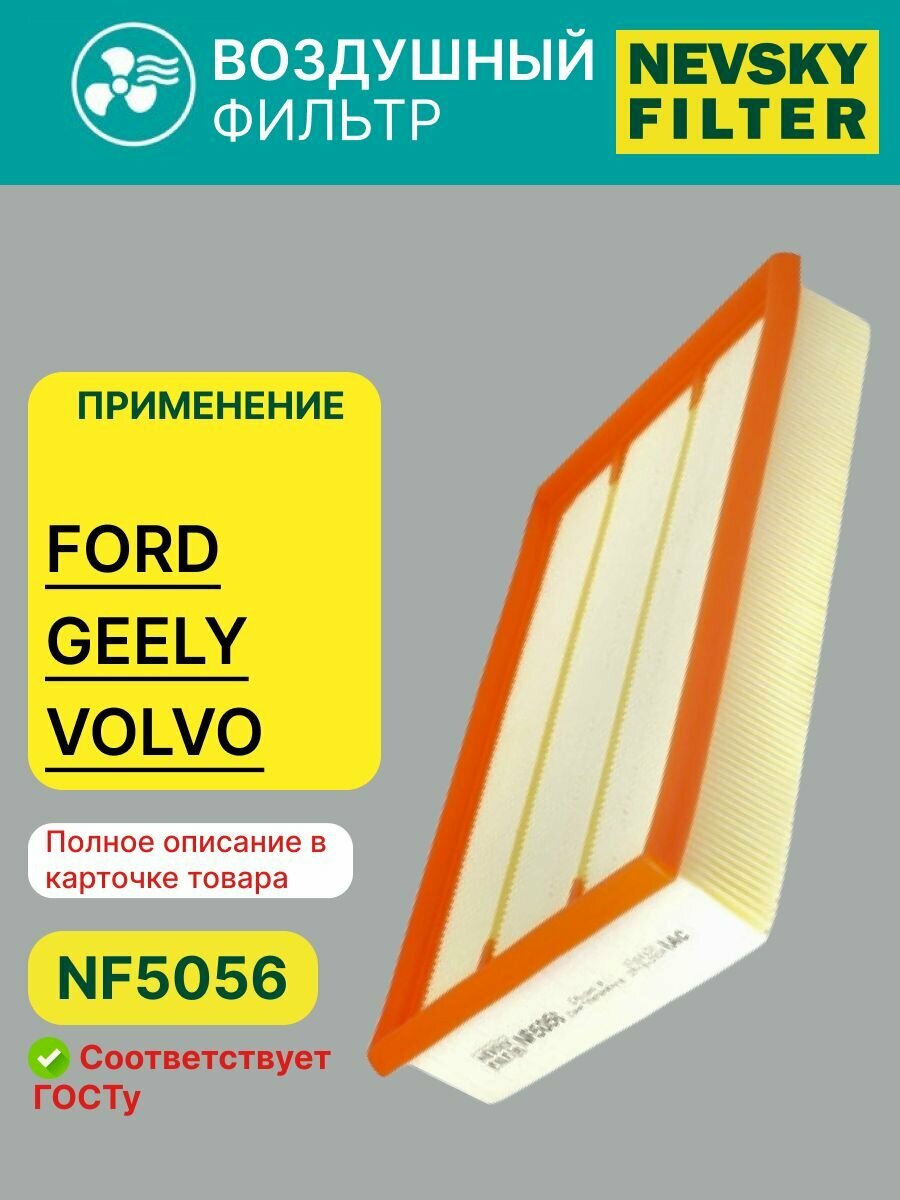 Фильтр воздушный FORD Focus, GEELY Emgrand X7, VOLVO C30 / Невский Фильтр / NF5056