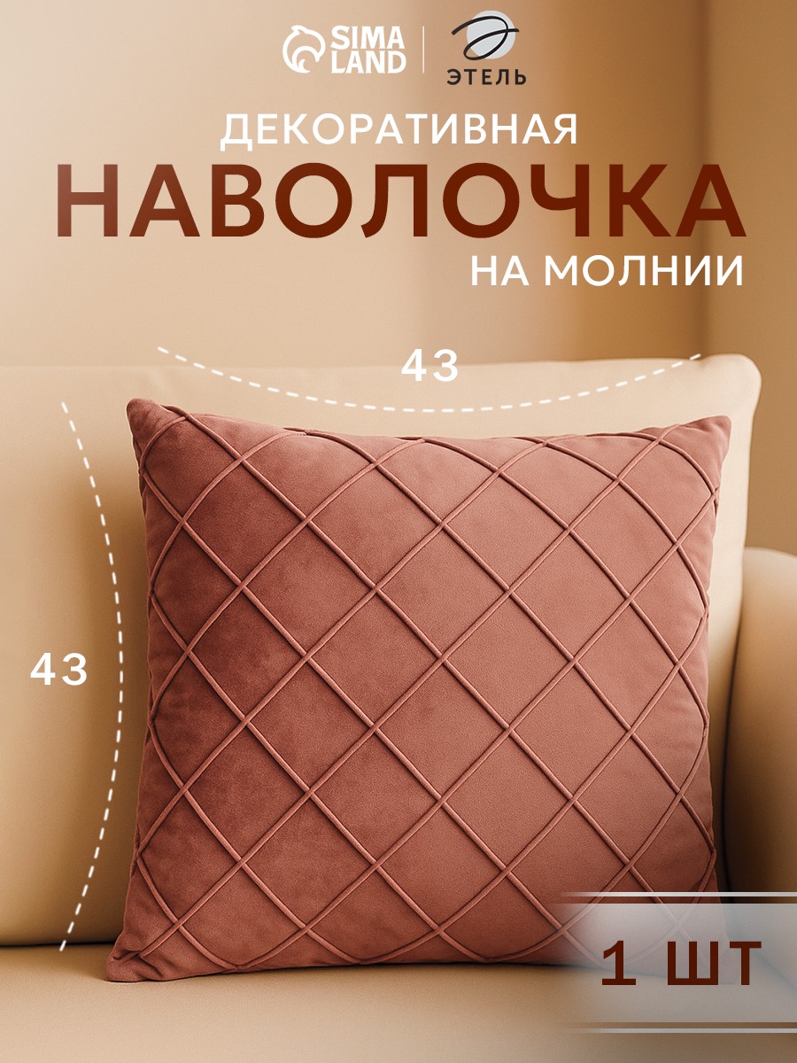 Наволочка декоративная Этель "Соло" размер 43х43 см, цвет пыльная роза