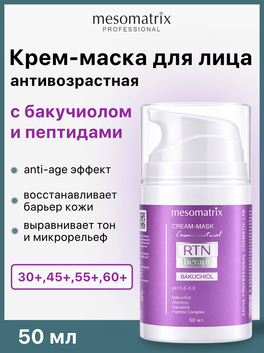 Антивозрастная восстанавливающая крем-маска с бакучиолом и пептидами для чувствительной кожи RTN Therapy BAKUCHIOL,50 мл