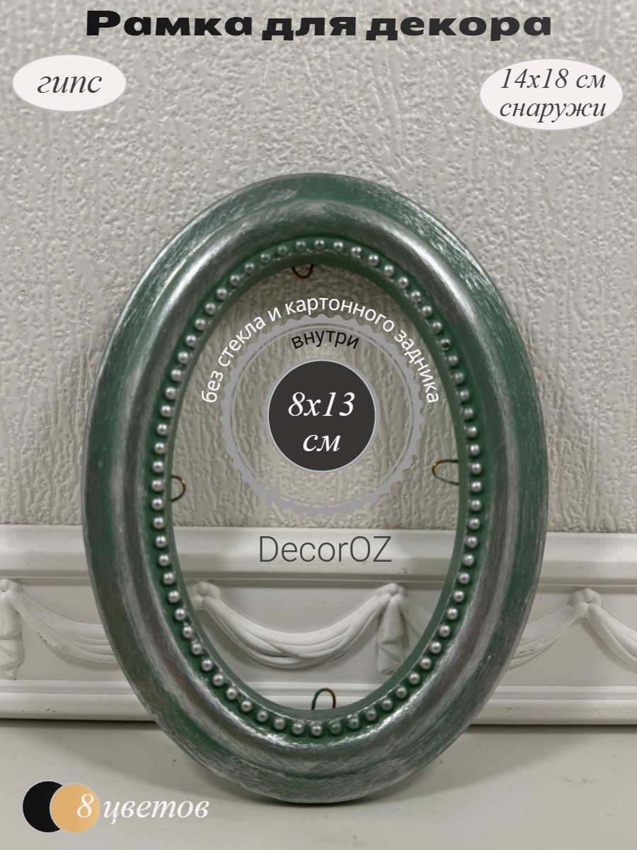 Рамка для декора "Овальная", в винтажном стиле, ручная работа, гипс, фото 10x15см, цвет мята с серебряной патиной
