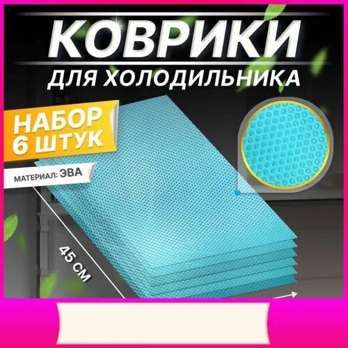 Коврик для кухонных полок, ящиков, холодильника, 45 см х 30 см, 6 шт