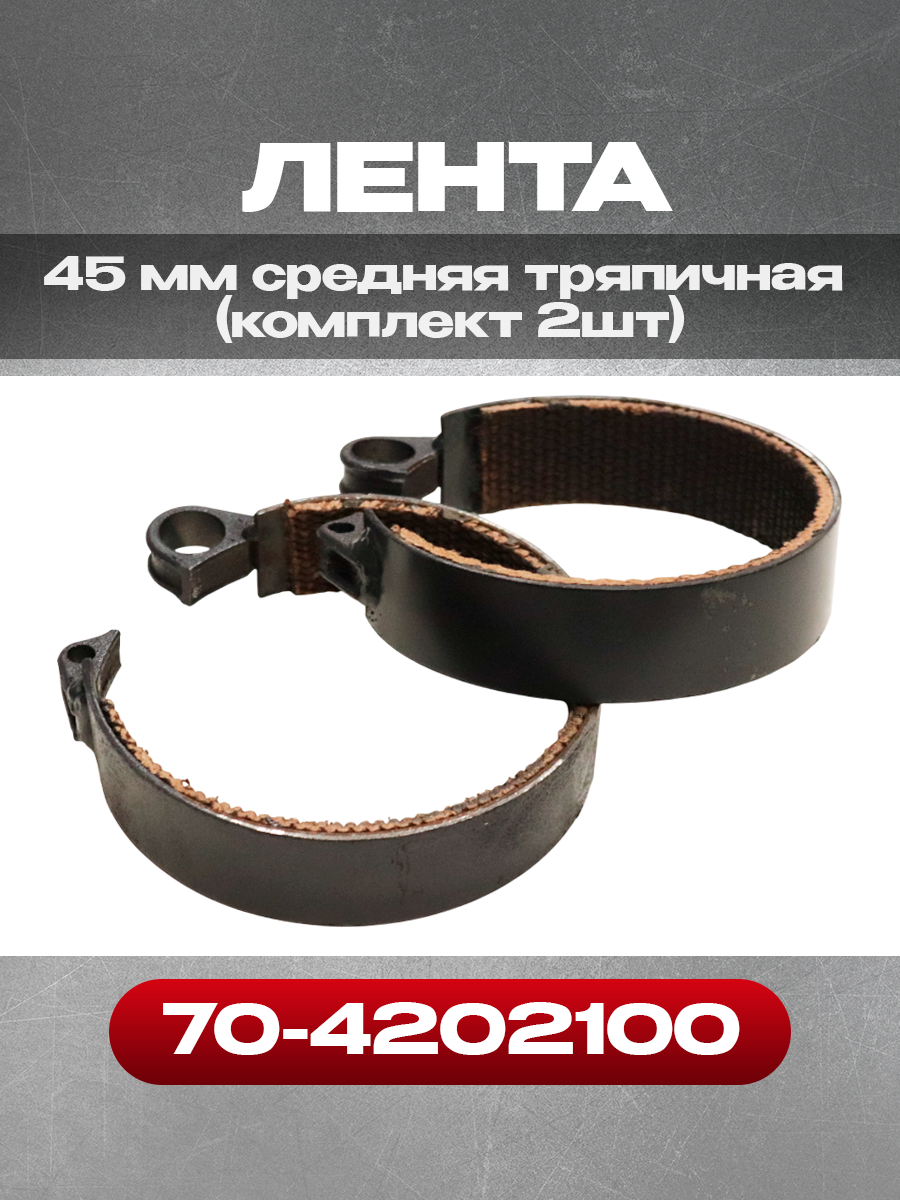 Лента тормозная тряпичная 70-4202100 для вала отбора мощности (ВОМ), ширина 45 мм, комплект 2 штуки для МТЗ