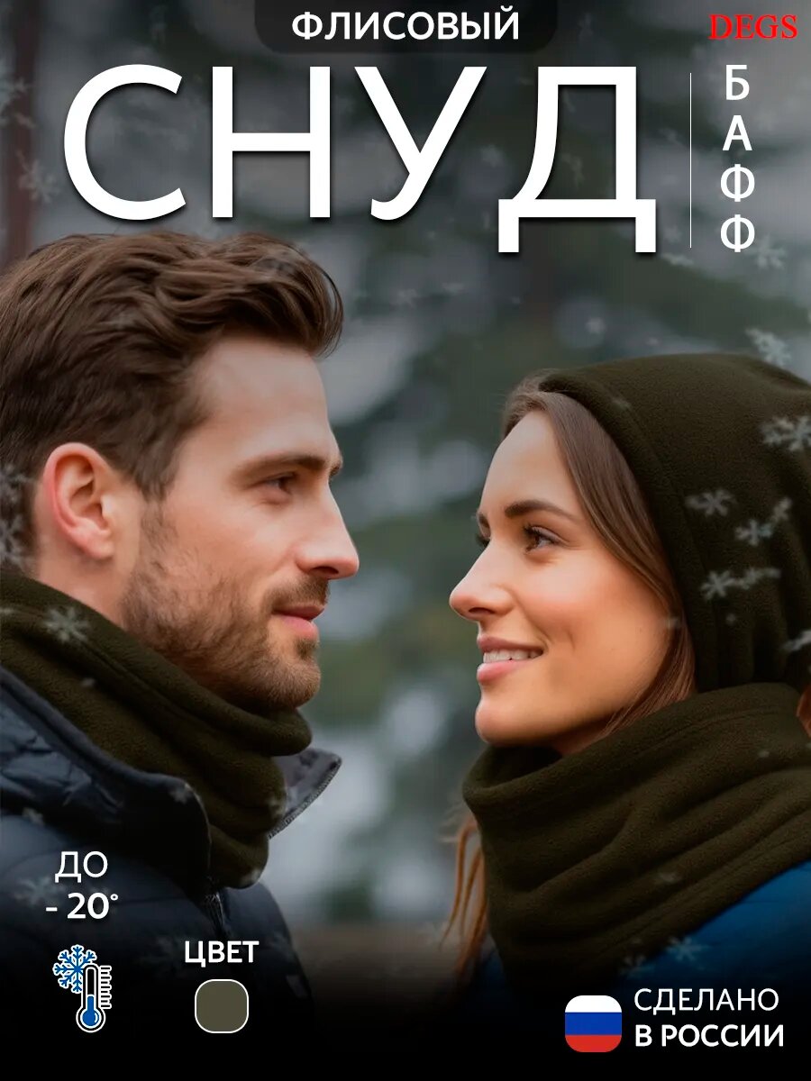 Снуд для мужчин и женщин