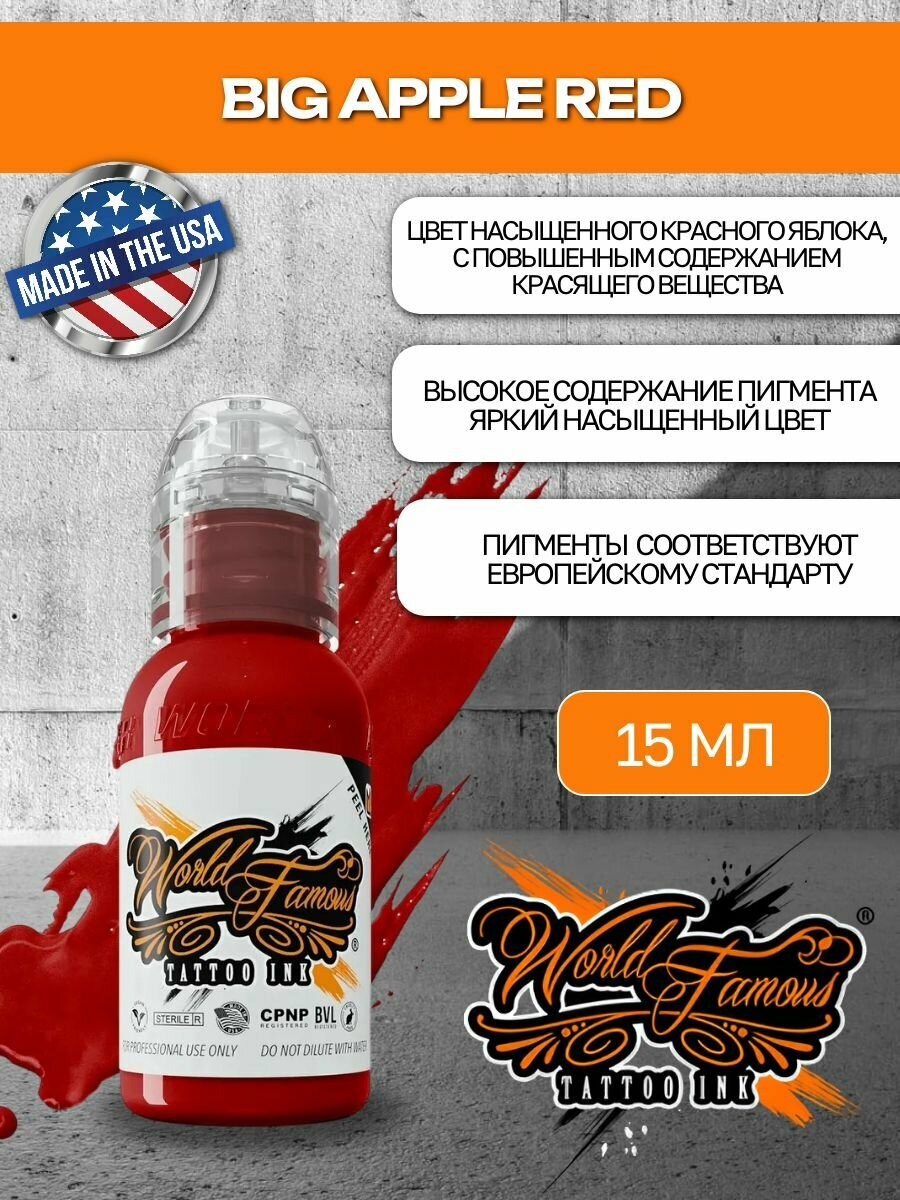 Краска для тату World Famous - Big Apple Red (США 1/2 OZ - 15 МЛ)