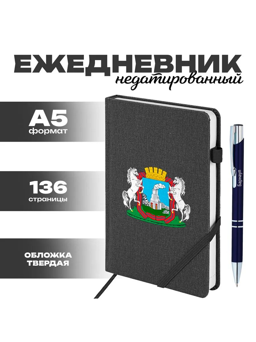 Ежедневник и ручка герб города Барнаул