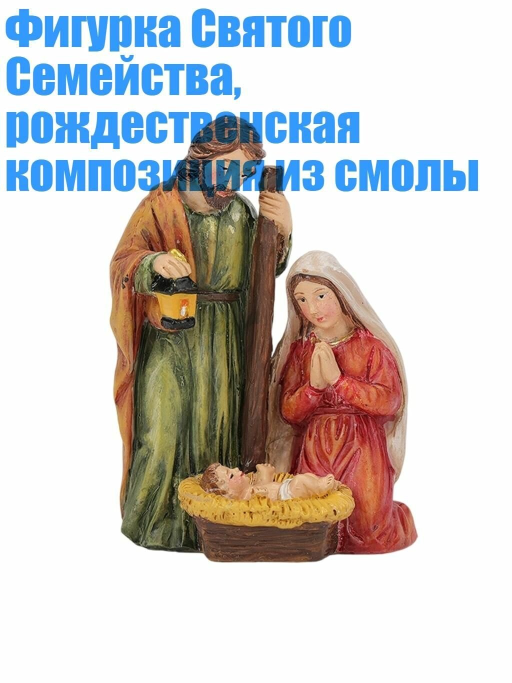 Фигурка Святого Семейства, рождественская композиция из смолы