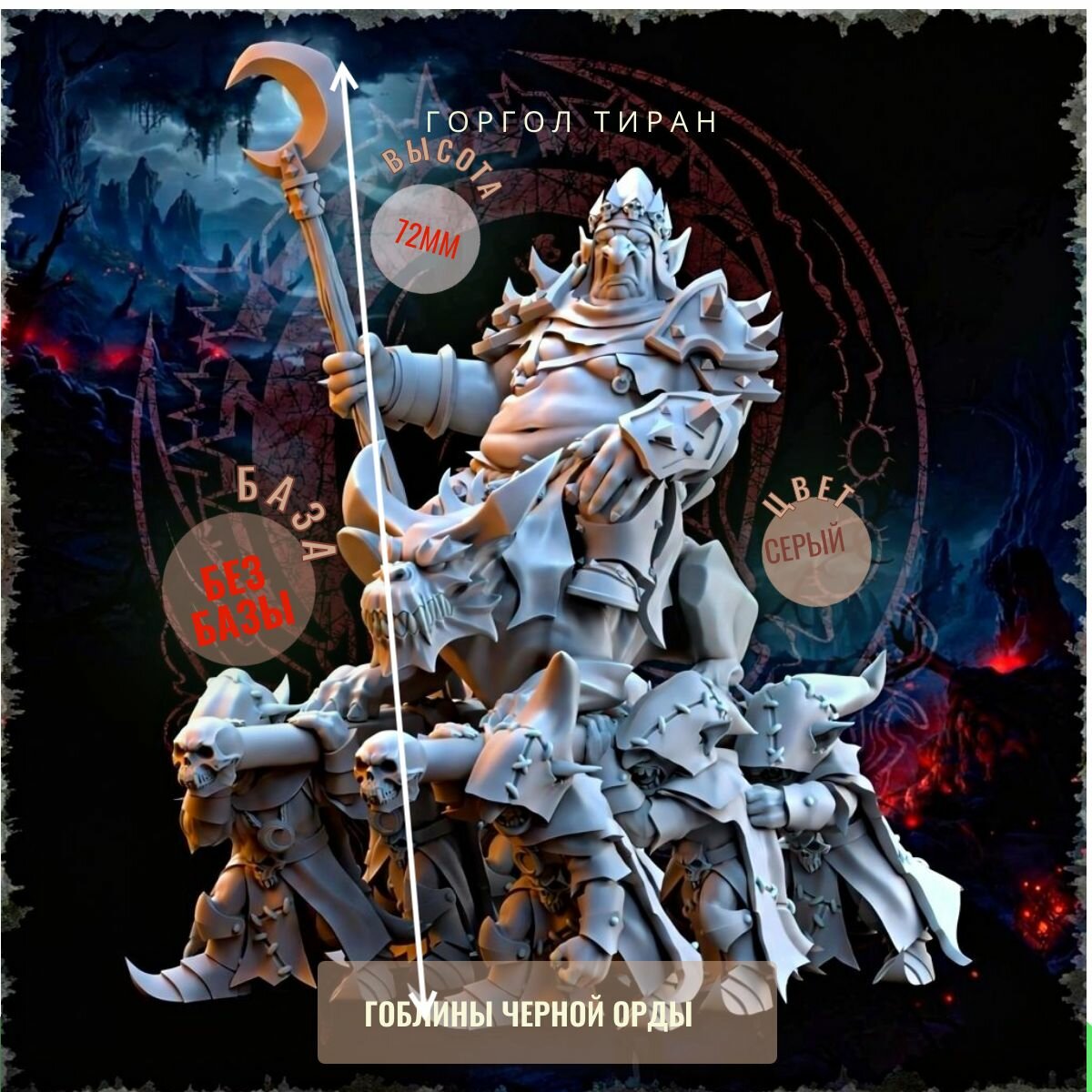 Горгол Тиран ДнД DnD миниатюры из набора "Гоблины Чёрной Орды"