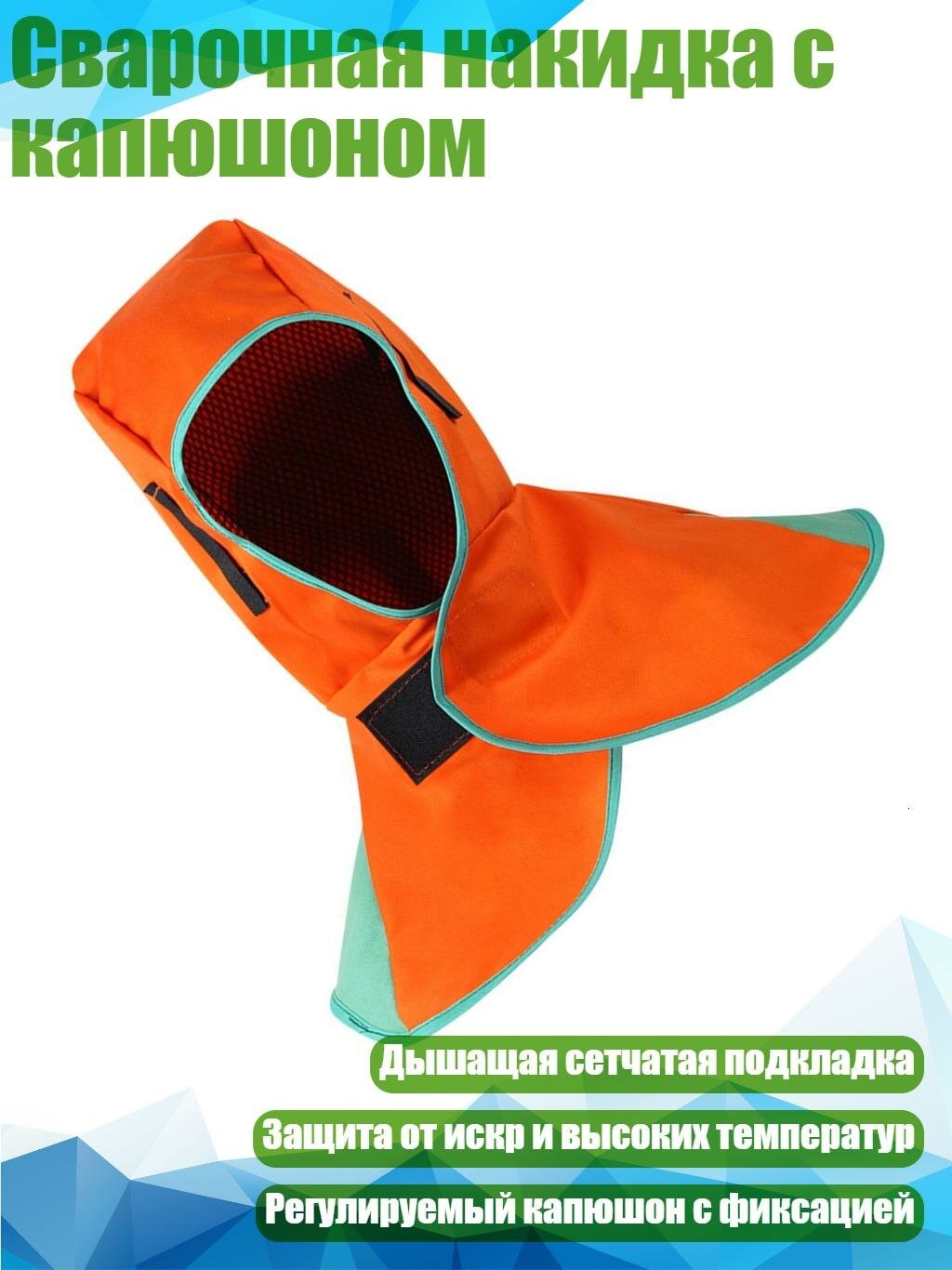 Сварочная накидка с капюшоном, Оранжевый