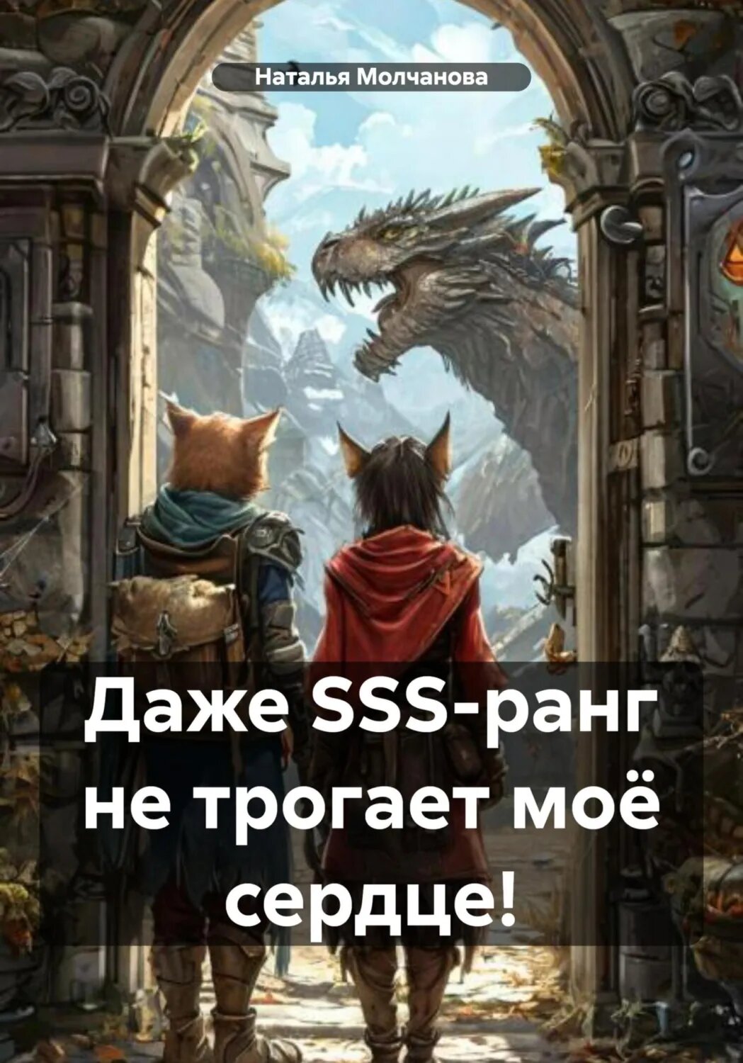 Даже SSS-ранг не трогает моё сердце! [Цифровая книга]