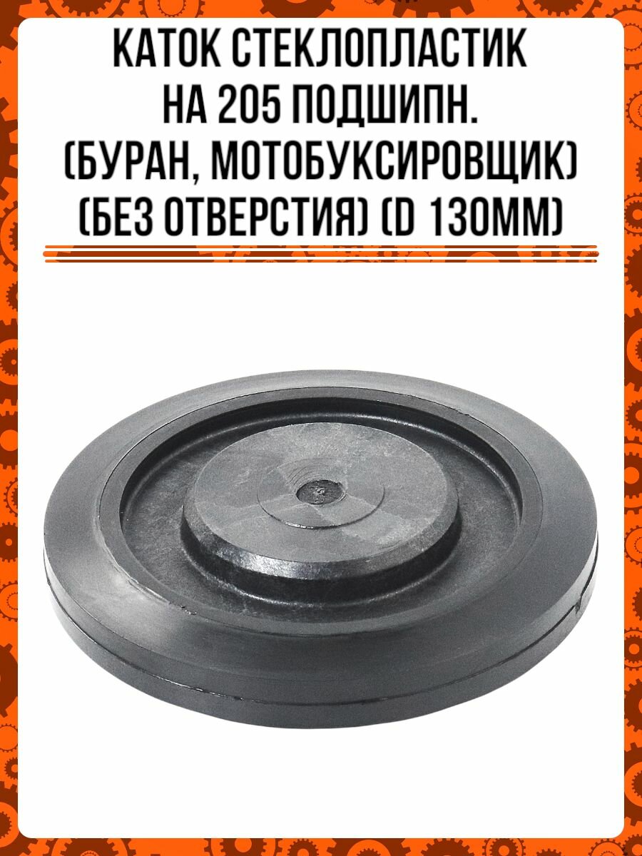 Каток стеклопластик на 205 подшипн. (Буран, мотобуксировщик) (без отверстия)(d 130мм)