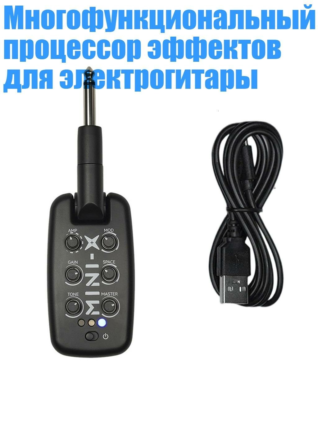 Многофункциональный процессор эффектов для электрогитары, Черный