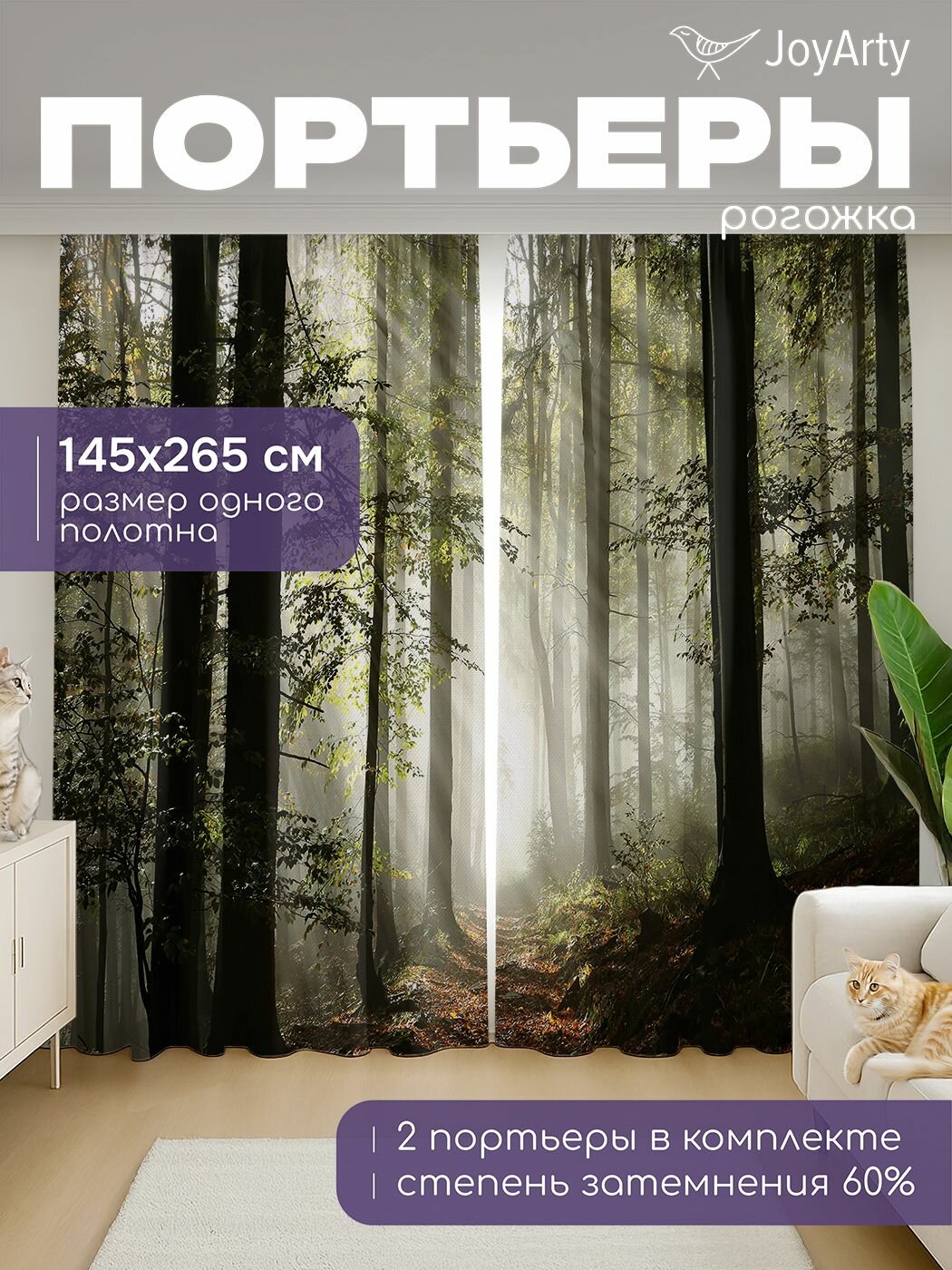 Фотошторы для комнаты "Лес в тумане", шторы для кухни и спальни, 290х265 см, Оксфорд, JoyArty