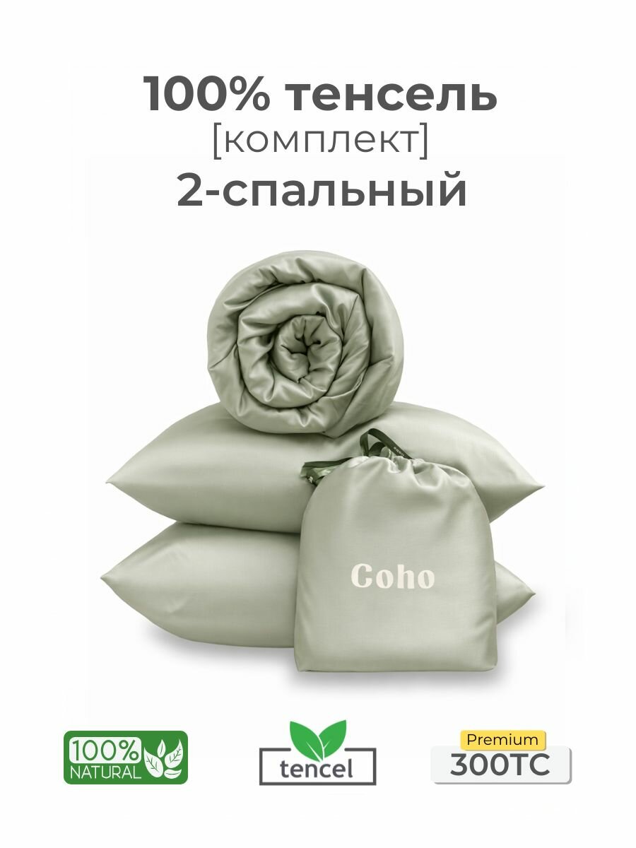 Комплект постельного белья, 2 сп, 50x70, тенсель, светло-оливковый, Coho Home