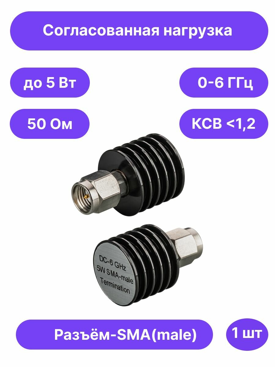 Согласованная нагрузка SMA(male), 50 Ом, до 6 ГГц, до 5 Вт, TWTS-5-6G