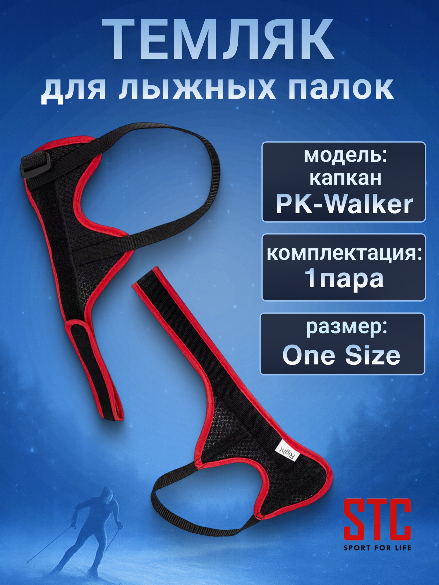 Темляк STC для лыжных палок Капкан PK-Walker