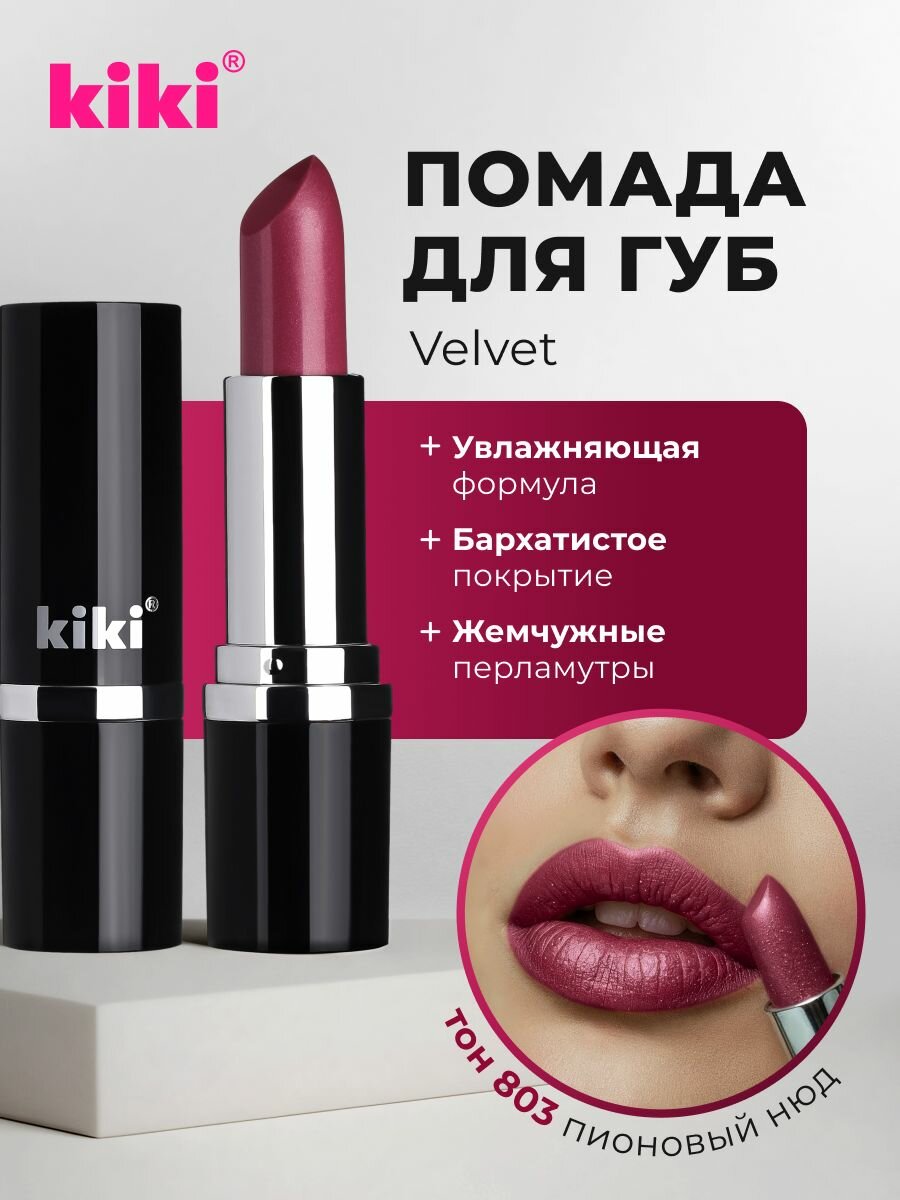 Губная помада kiki VELVET, тон 803, пионовый нюд, кремовая текстура, увлажняющая, стойкая, стик