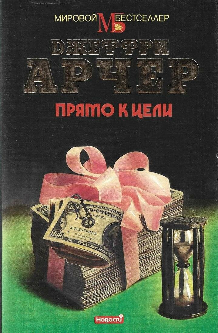 Прямо к цели