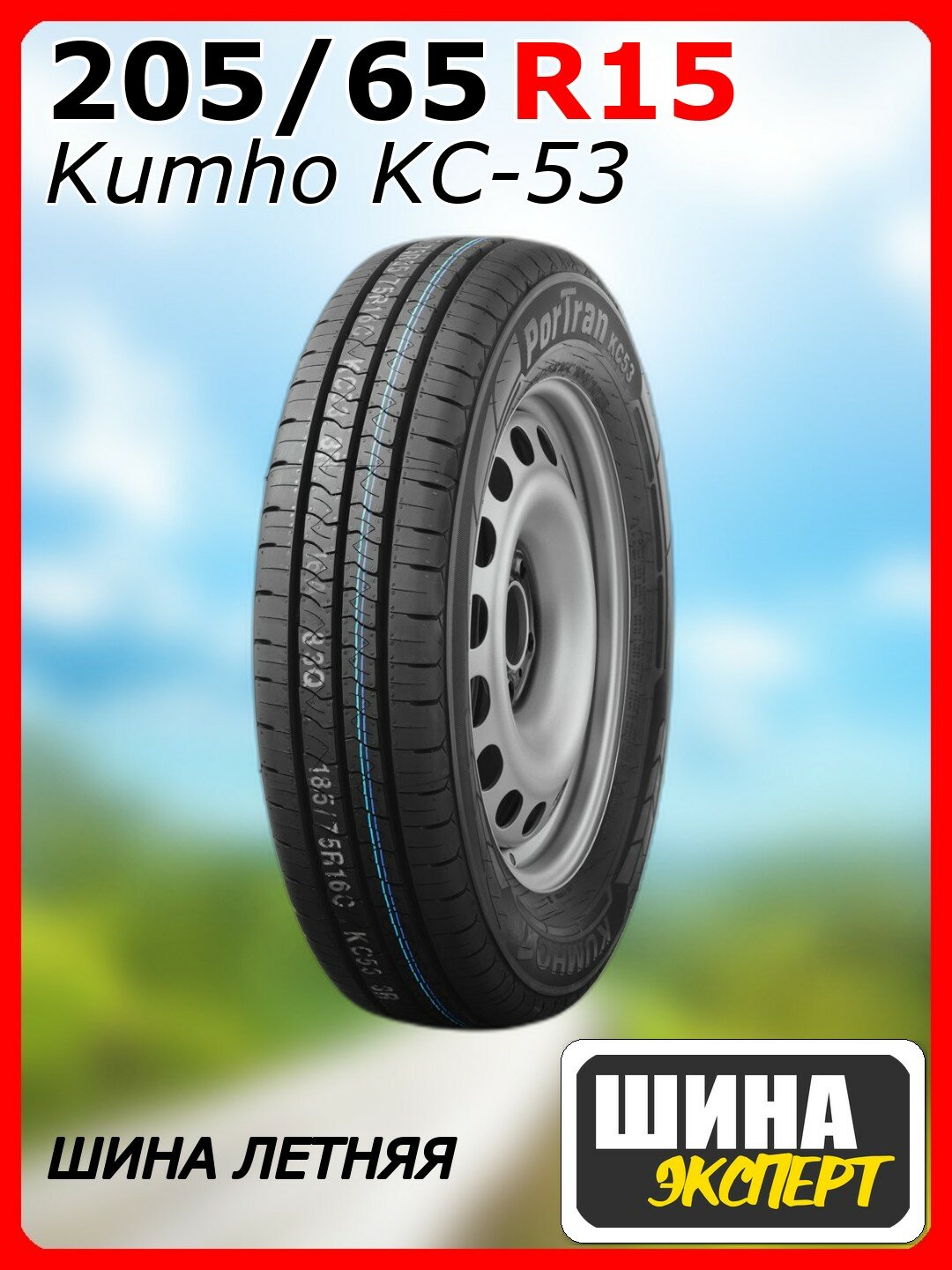 Шина летняя Kumho 205/65/15 T 102/100 C PorTran KC53 для легковых автомобилей 2405673
