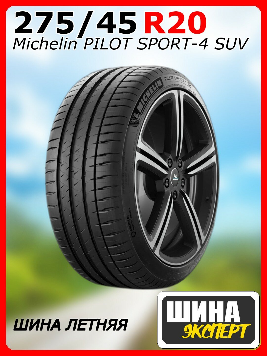 Шина летняя Michelin 275/45/20 V 110 Pilot Sport 4 XL XL (VOL) для легковых автомобилей 683181