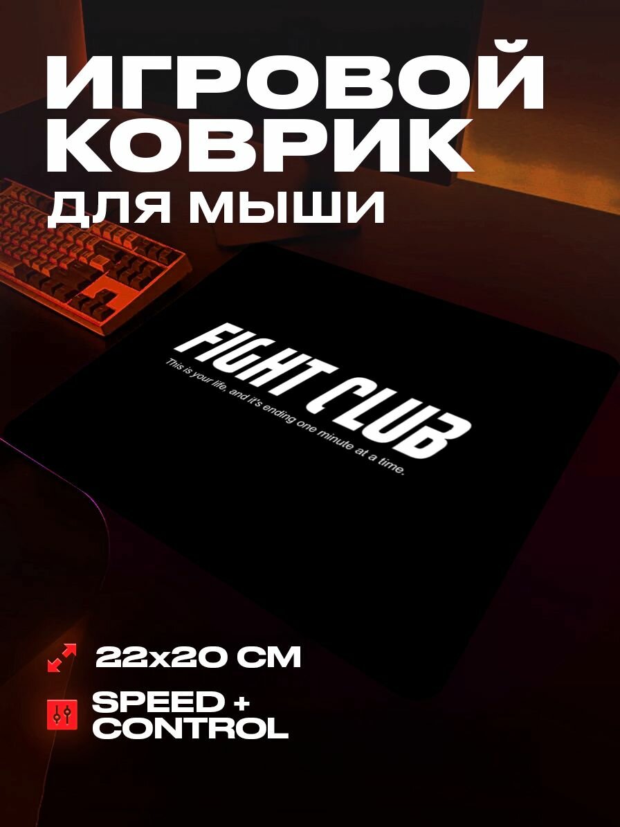 Коврик для мыши игровой Бойцовский клуб 22 на 20 аниме