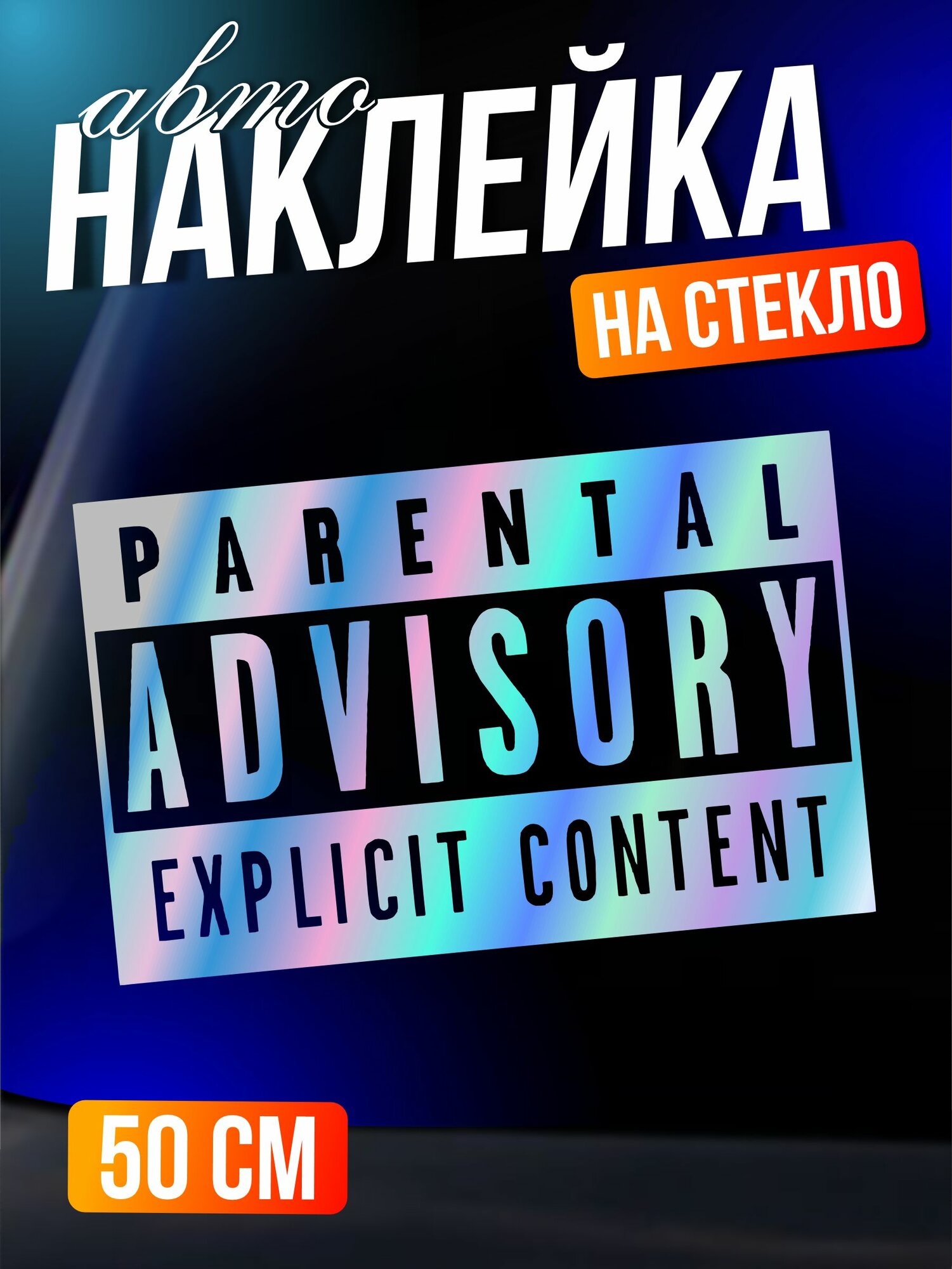 Голографическая наклейка на авто большая Parental advisory