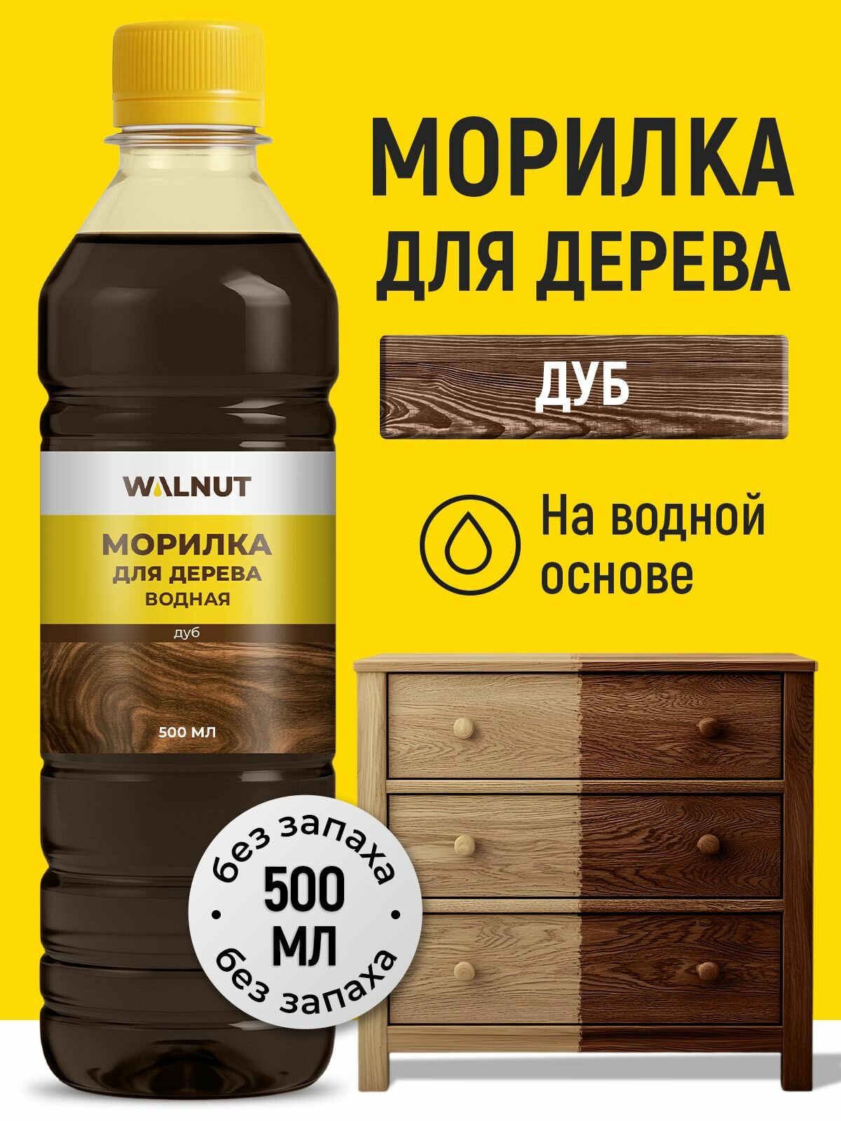 Морилка коричневая водная Walnut для дерева без запаха, 500 мл