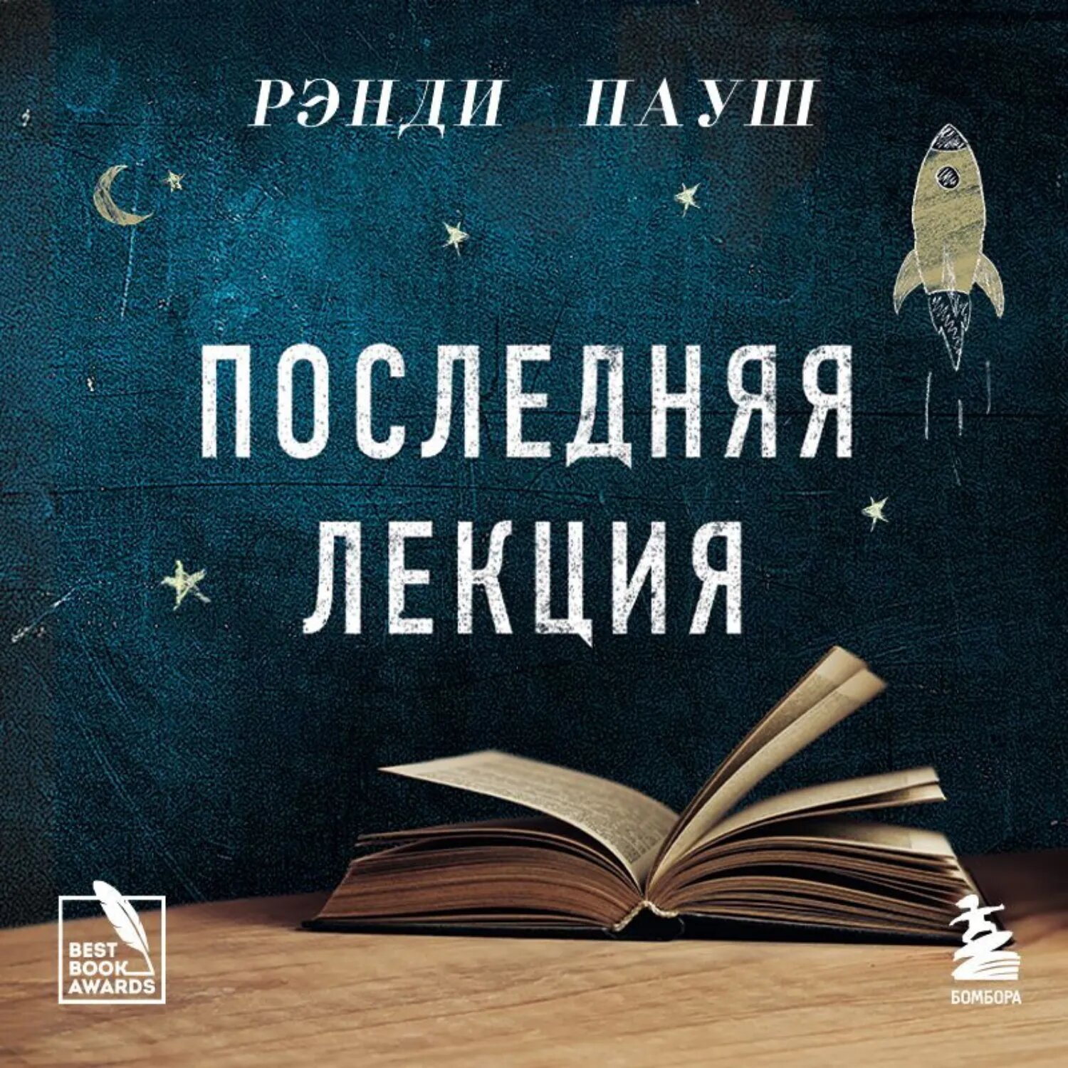 Последняя лекция [Аудиокнига]