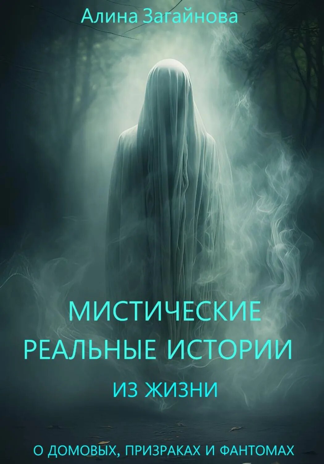 Мистические реальные истории из жизни [Цифровая книга]