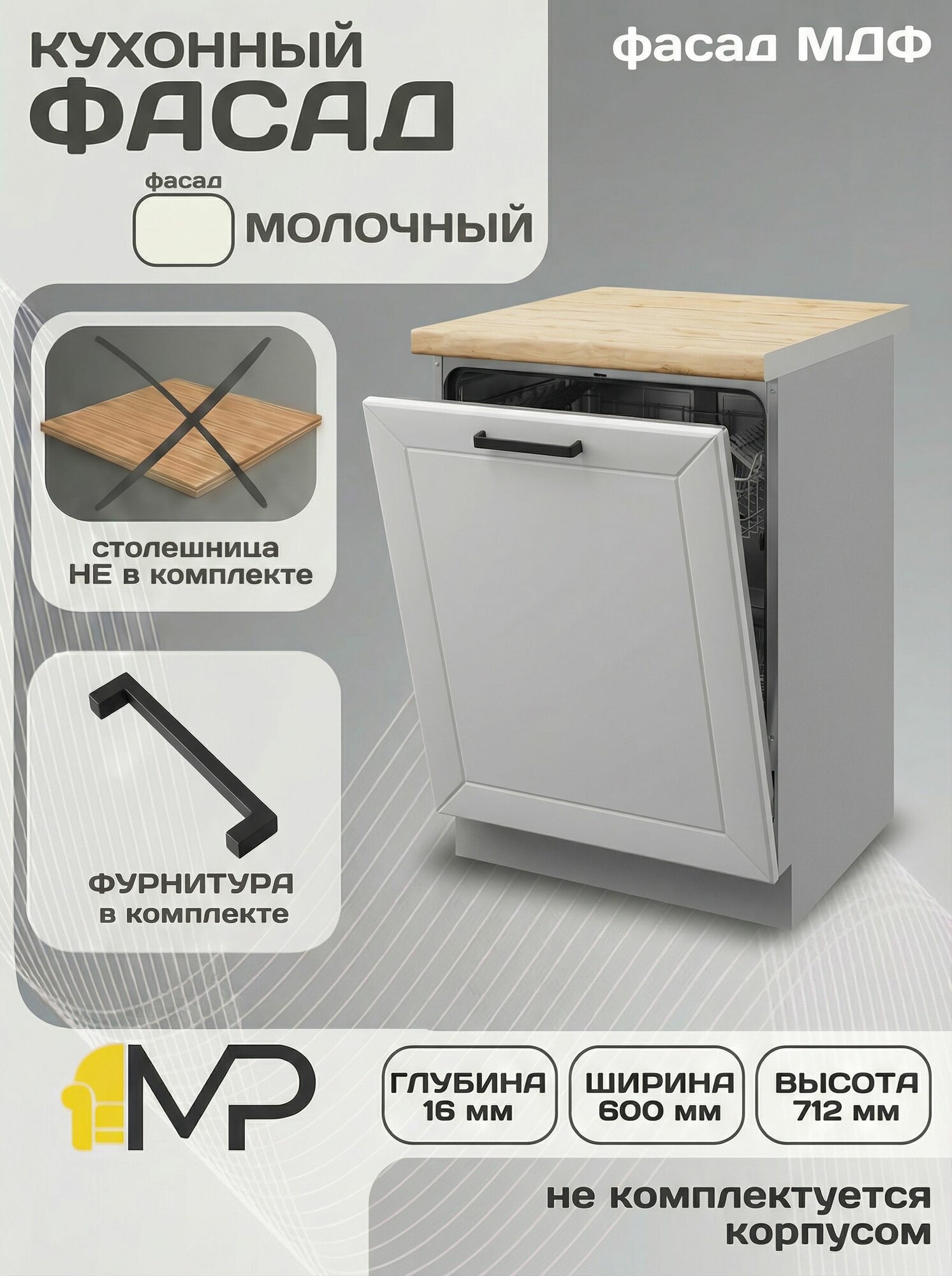 Кухонный фасад ПМ600 Сектор для посудомойки молочный