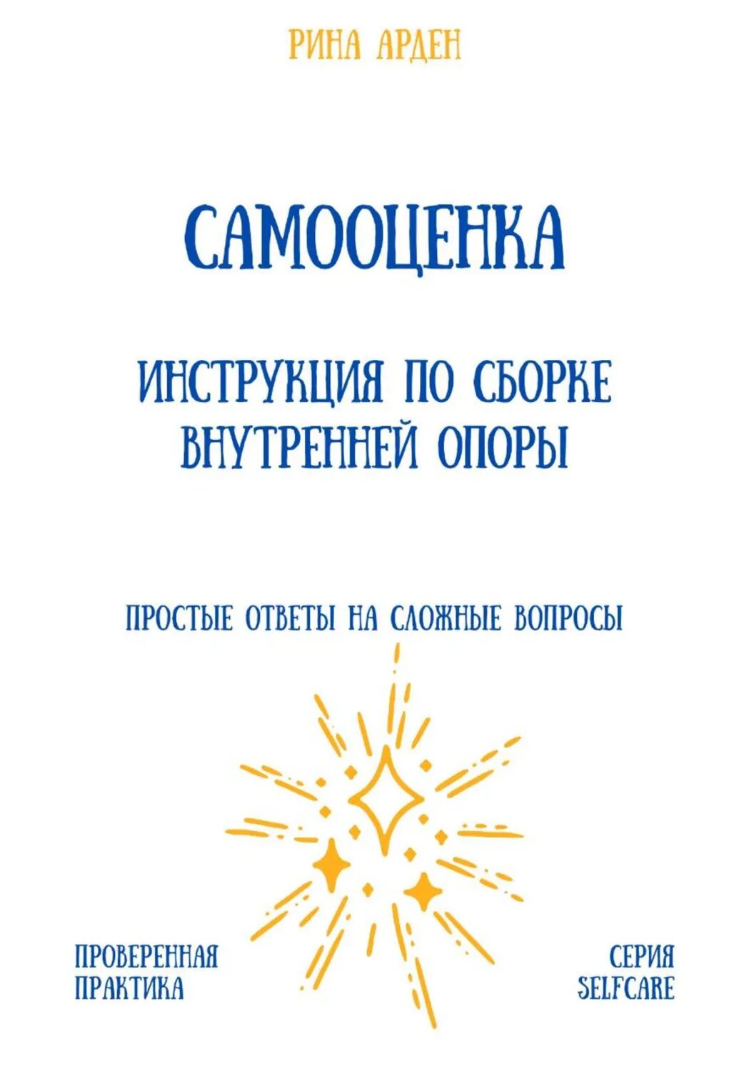 Самооценка. Инструкция по сборке внутренней опоры [Цифровая книга]